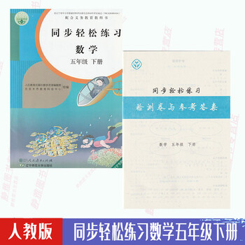 【含试卷答案】人教版数学同步轻松练习五5年级年级下册与人教版数学课本配套使用人民教育出版社数学练