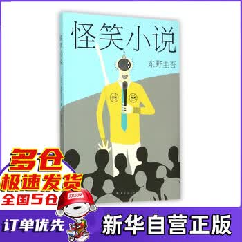 怪笑小说 东野圭吾短篇小说代表作 收录9部短篇小说