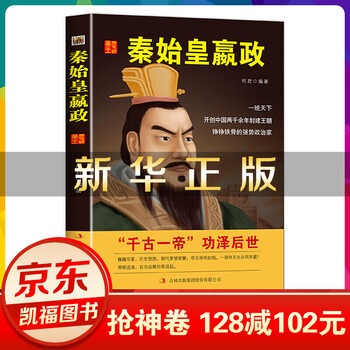 秦始皇嬴政长篇历史小说经典书系 一统天下震烁古今的一代霸君 秦始皇帝嬴政传记书籍 新华书【神劵专区】