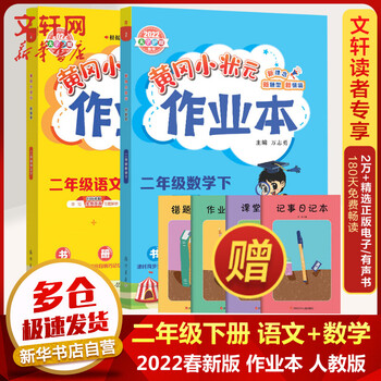 【科目自选】2022春新版 黄冈小状元二年级下册作业本达标卷口算速算同步练习册测试卷 作业本 二年级下册语文+数学 人教版