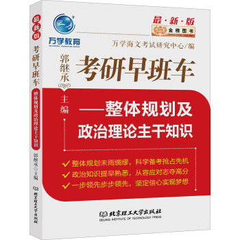 考研早班车:整体规划及政治理论主干知识 郭继承 北京理工大学出版社【正版图书】