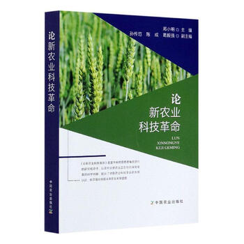 【京联正品】论新农业科技革命 邓小明 农业技术技术革新研究 普通大众农业基础科学书籍