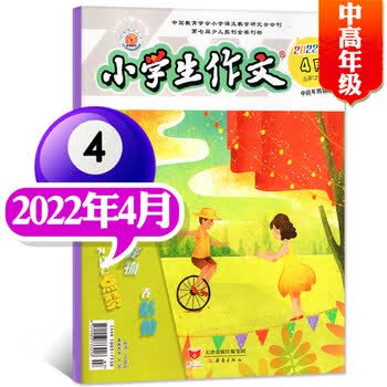小学生作文中高年级版杂志2022年6月新另有预售及2021年往期可选 3-6年级小学生作文素材过期刊【单本】 2022年4月