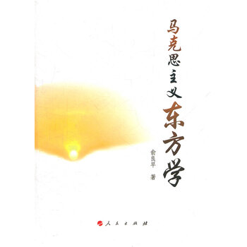 马克思主义东方学 俞良早