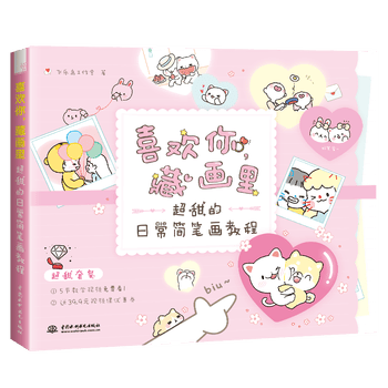 喜欢你，藏画里 超甜的日常简笔画教程
