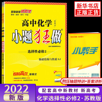 2022版 高中化学小题狂做选择性必修二 苏教版 新教材版 恩波教育化学选修2同步小题狂练培优教辅学习资料练习册模拟试卷书