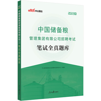 中公教育2022中国储备粮管理集团有限公司招聘考试：笔试全真题库