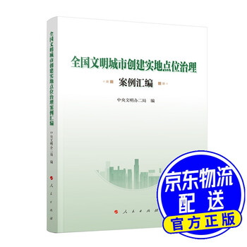 全国文明城市创建实地点位治理案例汇编