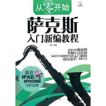 从零开始萨克斯入门新编教程 冉冉 广西师范大学出版社