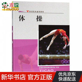 体操(体育院校通用教材)