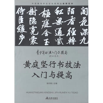 书法入门与提高毛笔书法刘炳森王羲之颜真卿欧阳询赵孟頫行书楷书草篆隶书毛笔字帖碑帖楷体狂草大小篆书 黄庭坚行书技法