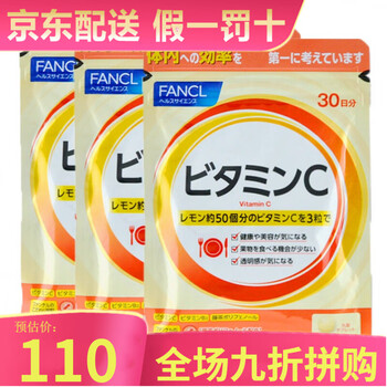 日本芳珂FANCL进口天然维生素C精华片剂vc片美白90粒/袋 三袋装【图片 价格 品牌 报价】-京东