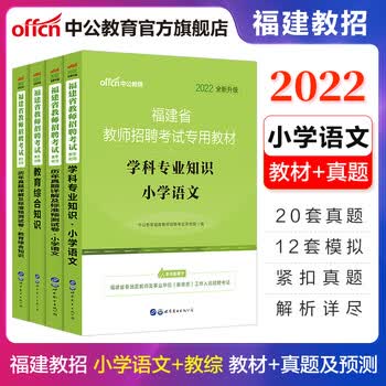 中公教育2022福建省教师招聘考试用书：小学语文+教育综合知识（教材+历年真题标准预测）4本套