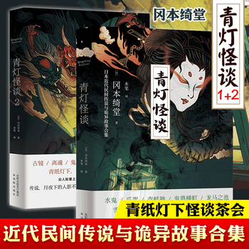 新书 青灯怪谈1+2全套2册冈本绮堂著青纸灯下怪谈茶会精彩持续上演讲述可怕的民间禁忌传闻日本近代民间