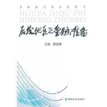 后发地区之金融准备【保证正版】