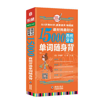 最好用最好记15000西班牙语单词随身背