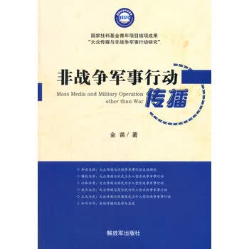 传播 金苗 中国人民解放军出版社