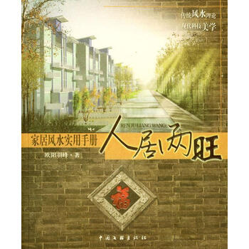 人居两旺 欧阳羽峰 著【正版书】