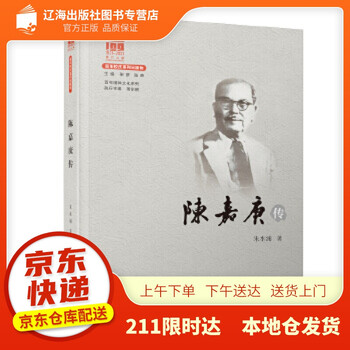 【新华图书籍 正版速发】陈嘉庚传百年精神文化系列 朱水涌 厦门大学出版社 9787561580905