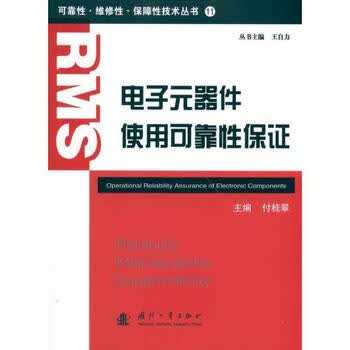 电子元器件使用可靠性保证 付桂翠　主编 国防工业出版社 9787118071153