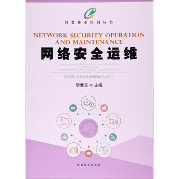 网络安全运维 李世东 中国林业出版社