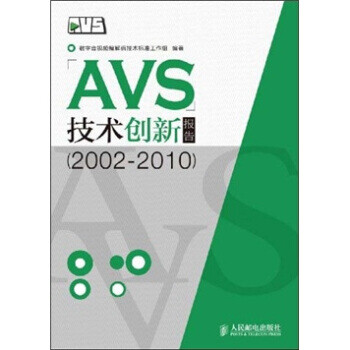 AVS技术创新报告【正版图书】