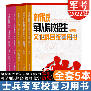 新增军事、历史】军考复习资料2022新版 高中考军校考试复习资料教材历年真题试卷部队士兵士官军官考学 高中毕业士兵考军校总复习