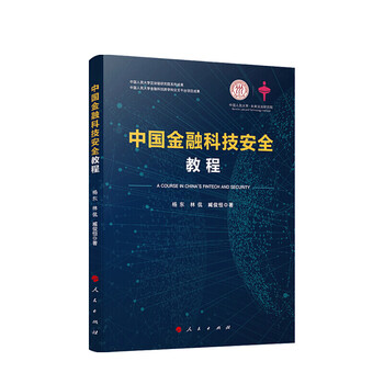 【正版书籍】中国金融科技安全教程 杨东 等著 金融理论 金融与投资