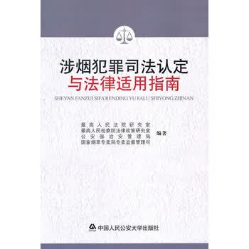 涉烟犯罪司法认定与法律适用指南 高人民法院研究室