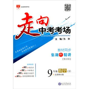 走向中考考场 九年级数学下 北师版 适用于2022春 考点精讲、名师考题、  
