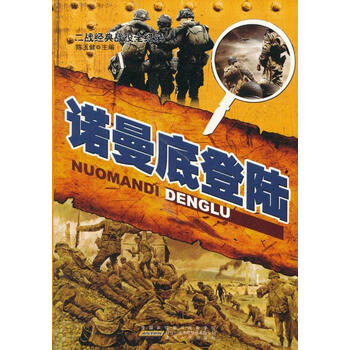 诺曼底登陆【正版图书】