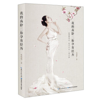 我的高龄二胎孕育经历 张晓娟 著【正版书】