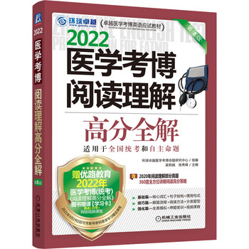 2022医学考博阅读理解高分全解