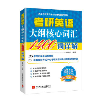 朱泰祺2019考研英语大纲核心词汇1400词详解 朱泰祺