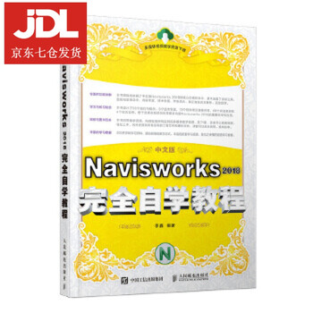 Navisworks 2018完全自学教程 李鑫 9787115517418