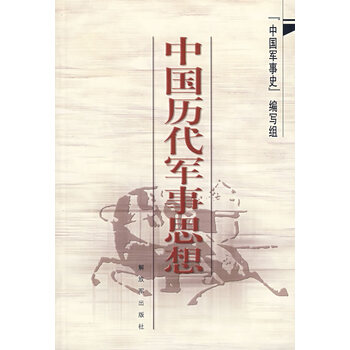 中国历代军事思想 9787506553261