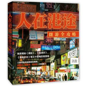 人在港途：囧游全攻略 崇培 天津人民出版社