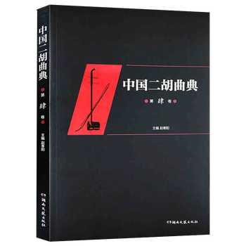 中国二胡曲典 第肆卷 归来 草原新牧民 中国花鼓 经典二胡曲谱曲库 二胡曲谱经典老歌大全 二胡曲集教材曲目五线谱 湖南文艺出版社