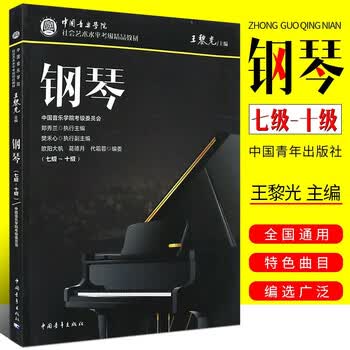 正版新版钢琴考级7-10级 中国音乐学院社会艺术水平考级精品教材 王黎光 中国青年 钢琴考级基础练习曲教材教程曲谱曲集指导专业书