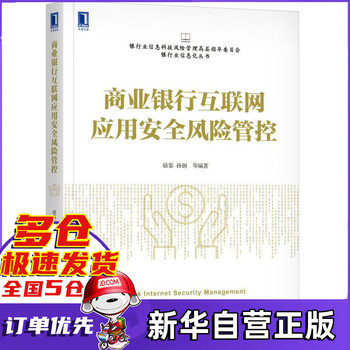 商业银行互联网应用安全风险管控