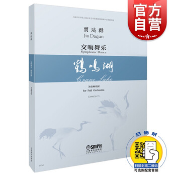 交响舞乐 鹤鸣湖 总谱 贾达群  上海音乐出版社