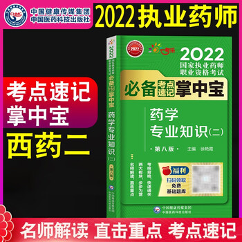 执业药师西药考试书执业药师西药考试考点速记掌中宝执业西药师药学专业知识一二药学综合药师管理与法规考点速记掌中宝搭配医药科技官方教材执业药师西药章节必刷练习题库考点视频课程 药学专业知识二 官方-医药科