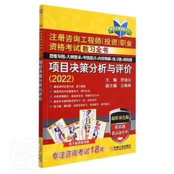 项目决策分析与评价(2022注册咨询工程师投资职业资格考试教习全书超值双色版)罗曲云机械工业出版社9