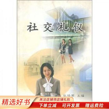 社交礼仪 狄保荣