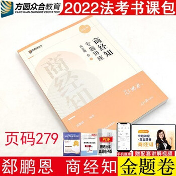 现货速发】众合法考2022郄鹏恩讲商经知法真金题卷 众合专题讲座法律职业资格考试司法历年真题另售讲义戴鹏民诉左宁刑诉马峰理论