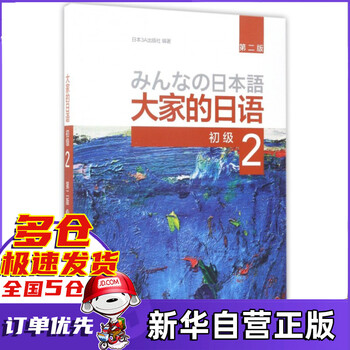 大家的日语(附光盘初级2第2版)