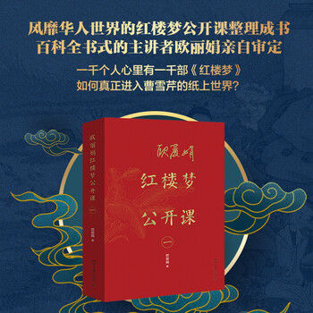 欧丽娟红楼梦公开课 1 图书