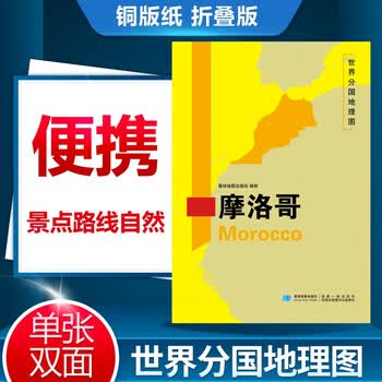 摩洛哥地图世界分国地理图 摩洛哥地理地图历史社会文化交通旅游城市景点星球地图出版社
