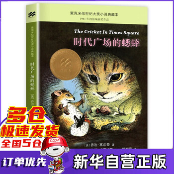 【2021新版，定价25+买一赠二】时代广场的蟋蟀 中文绘本典藏升级完整版乔治塞尔登著 不老泉文库