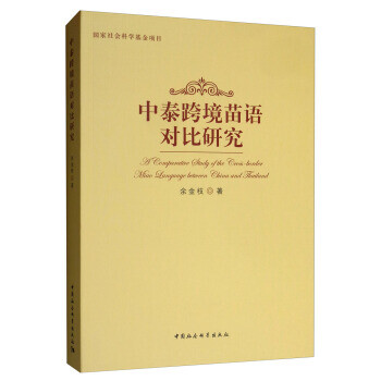 中泰跨境苗语对比研究 余金枝 中国社会科学出版社 9787520326407